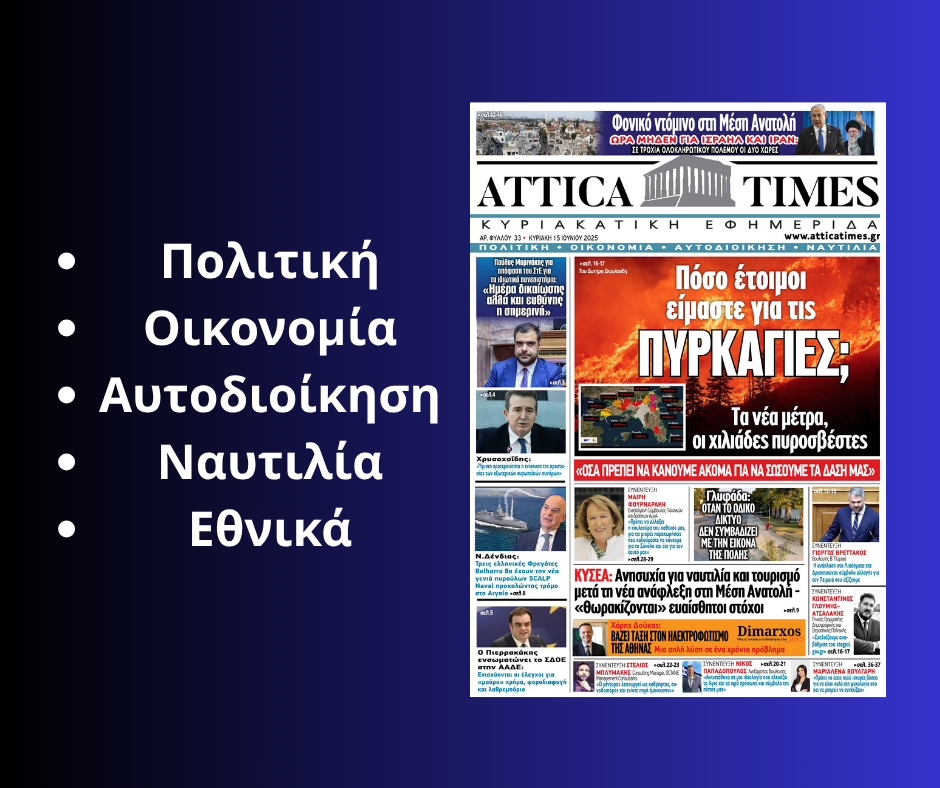 Διαβάστε ΤΩΡΑ στους Attica Times της Κυριακής - Attica Times